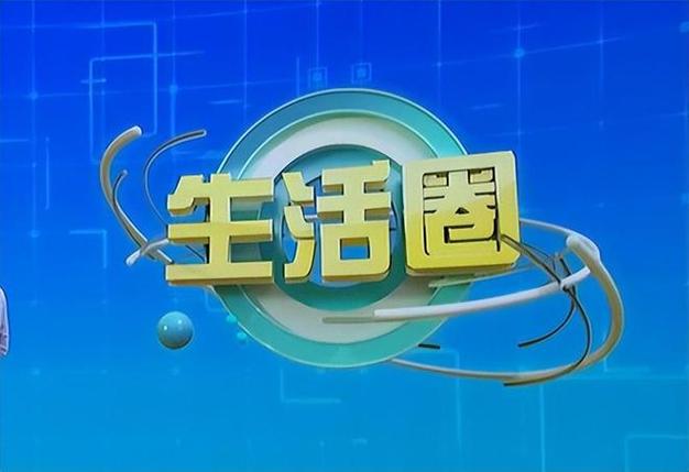 cctv1生活圈截图