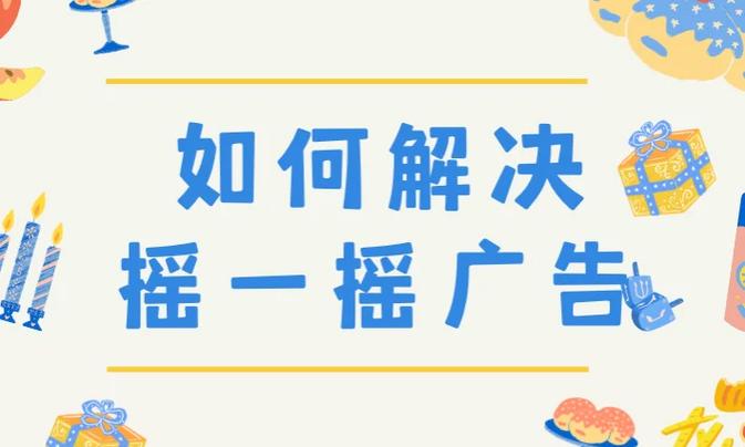 安卓手机老有广告怎么办图标