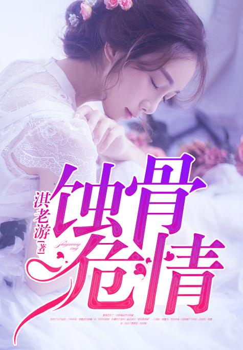 蚀骨危情截图