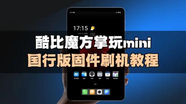 酷比魔方刷机方法图标