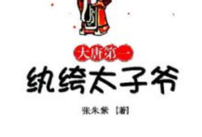 大唐第一纨绔图标