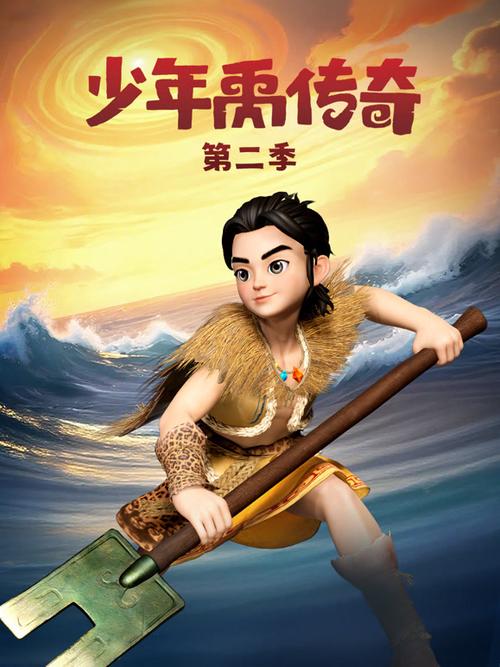 《少年禹传奇》第二季图标