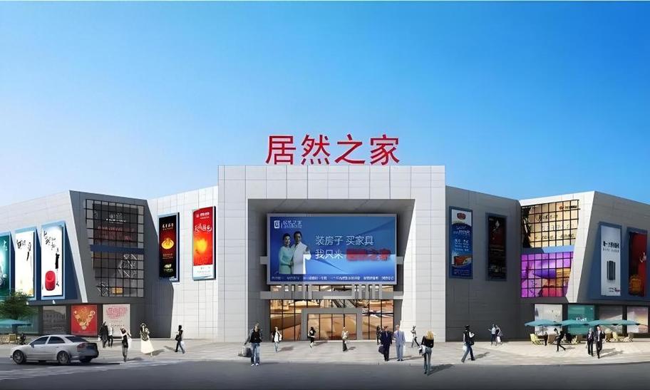 居然之家截图