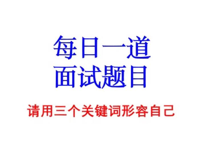 用三个关键词介绍自己截图