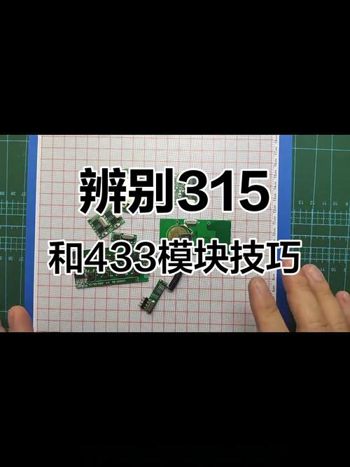 射频315和433有啥区别