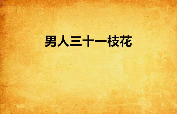 男人30一枝花还是40一枝花图标