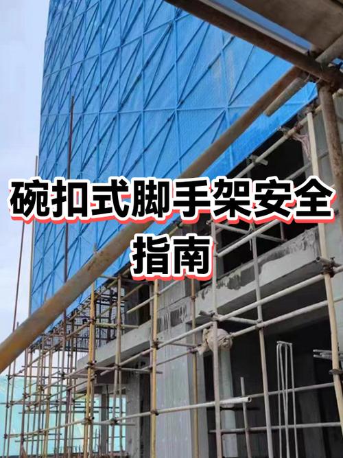 脚手架使用安全规范图标