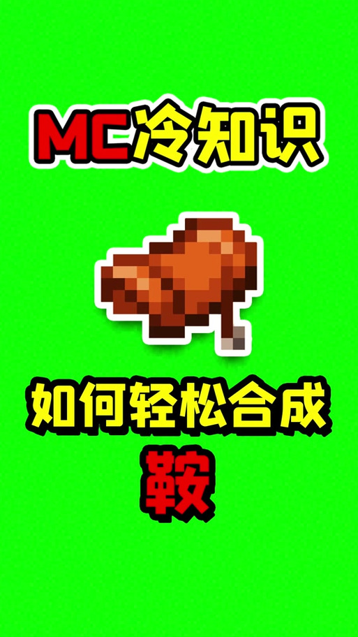 迷你世界坐骑的鞍合成图标