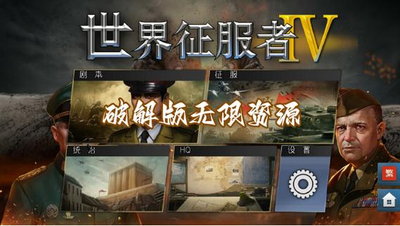 世界征服者4下载破解版无限资源图标