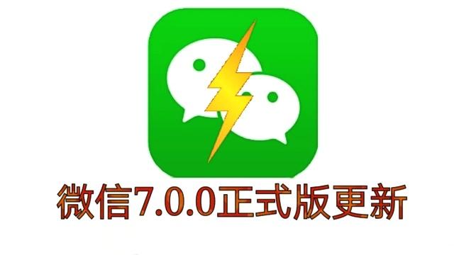 微信7.0.0安卓版本官方图标