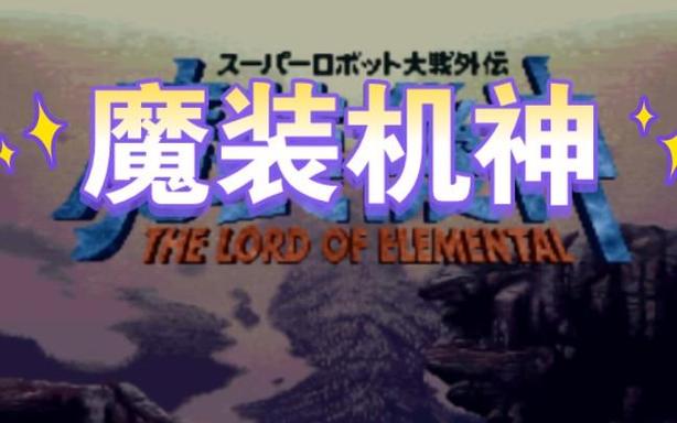 魔装机神完全汉化版sfc下载