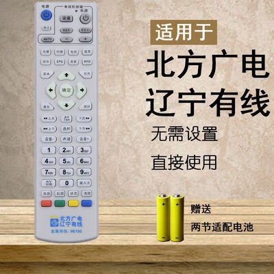 北方广电辽宁有线机顶盒遥控器