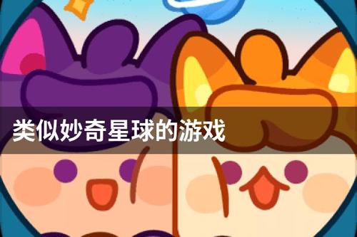 类似妙奇星球的游戏截图