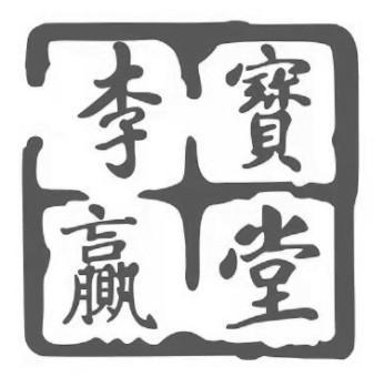 李宝赢堂官方网站截图