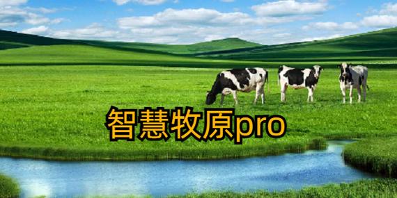 怎样下载智慧牧原pro图标