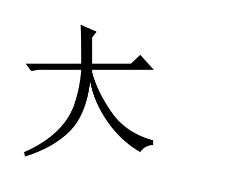 大加一笔有多少个字