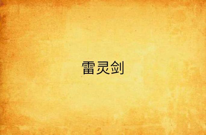 雷灵剑图标
