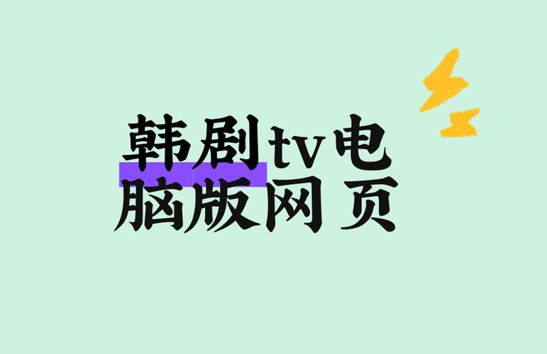 ipad如何下载韩剧tv图标