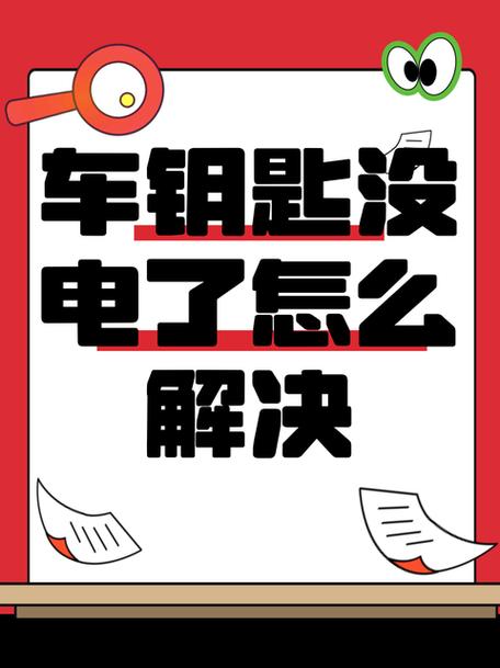 车遥控器有电但无法开锁怎么办截图
