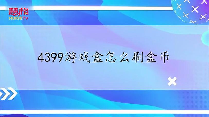 4399游戏盒刷盒币挂截图