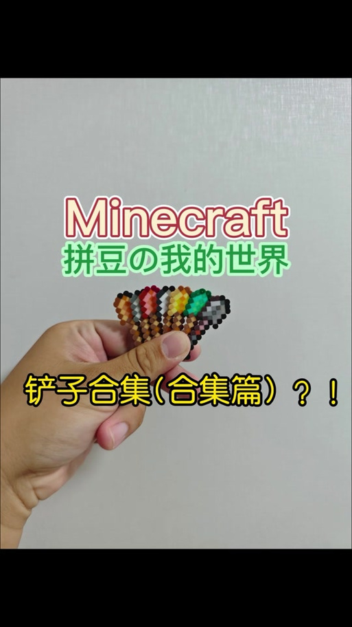 我的世界铲子文明