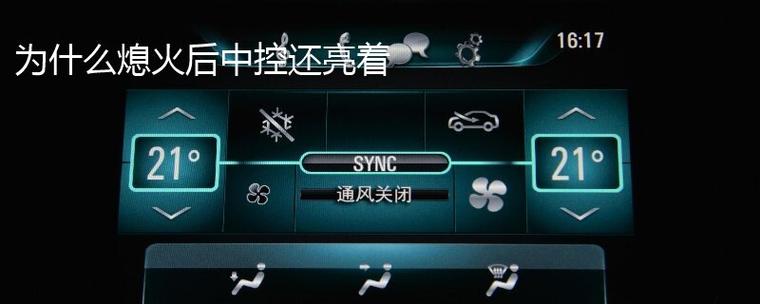 小刀车钥匙拔了显示屏还亮图标