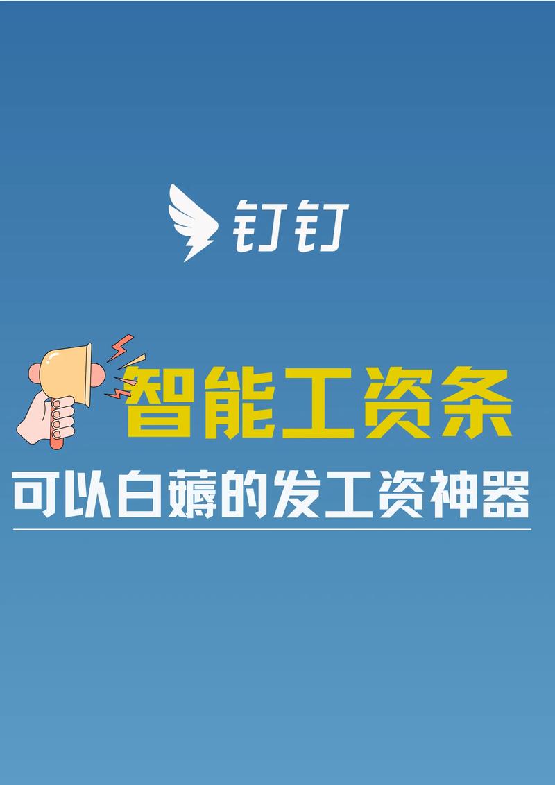 钉钉智能工资条是免费的吗图标
