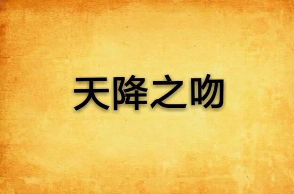 天降之吻免费观看全集图标