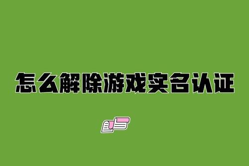qq游戏如何解除实名认证图标