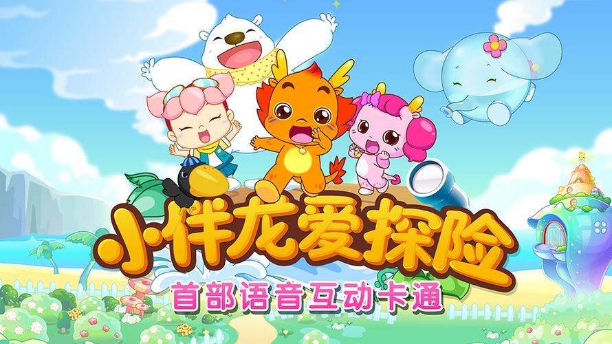 小伴龙爱探险之怪鱼岛图标