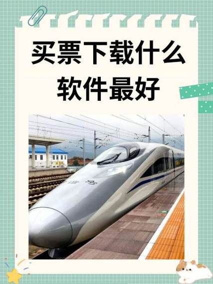 买火车票在哪个平台最好图标