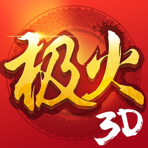冰极火转截图