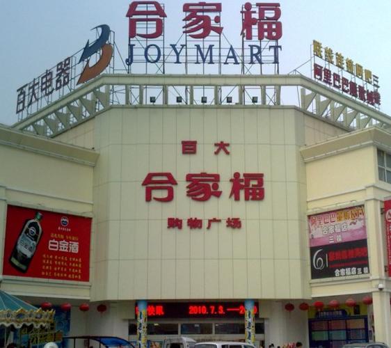 百大合家福超市图标