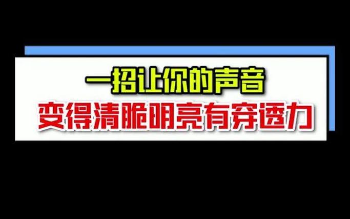 怎么让声音变得清脆图标