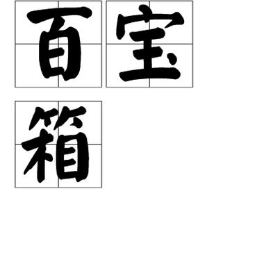 带拼音字体下载图标