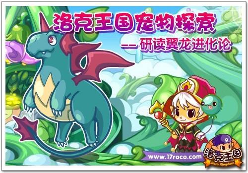 洛克王国翼龙在哪获得图标