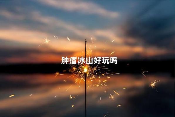 肿瘤泥合集