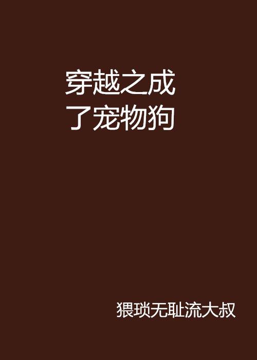 穿越成为一只宠物图标