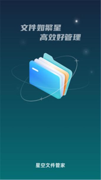 星空文件管理器