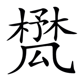 “木”繁体字怎么写图标