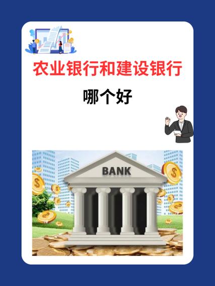 农业银行和建设银行哪个好图标