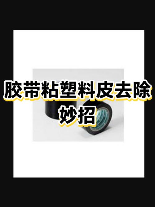 手机屏幕粘上胶带胶怎么去除图标