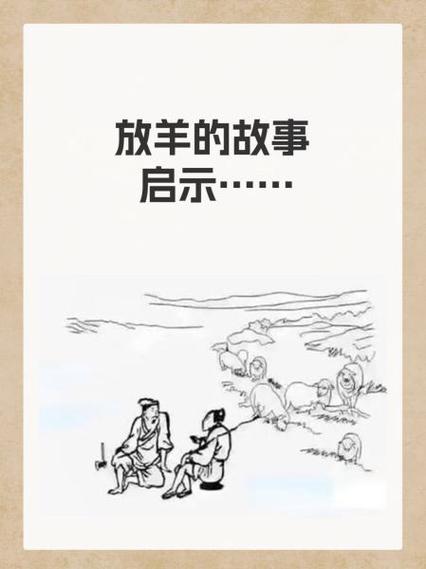 放羊赚钱娶妻生娃是什么故事图标