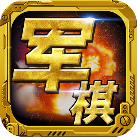经典军棋(老版本)图标
