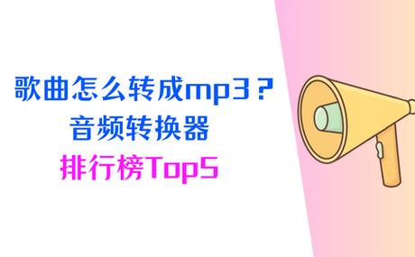 歌曲免费转换mp3格式截图
