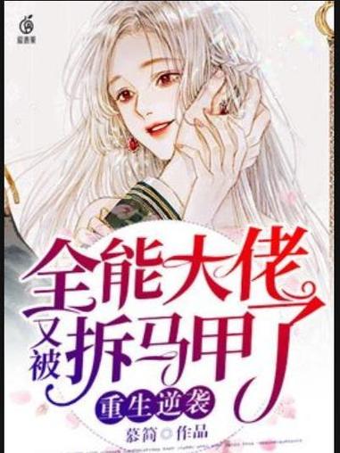 《全能大佬又被拆马甲了》图标