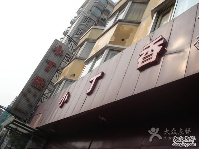 小丁香电话截图