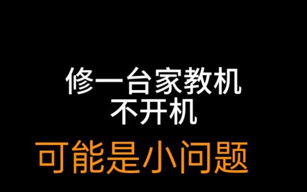 家教机开不了机什么原因图标