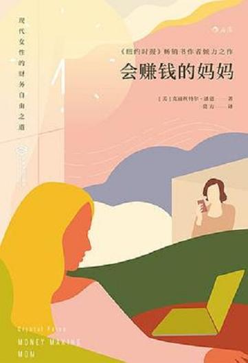 会赚钱的妈妈免费截图