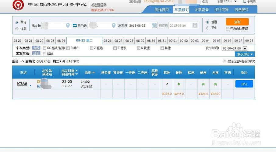 上海客运中心网上订票截图